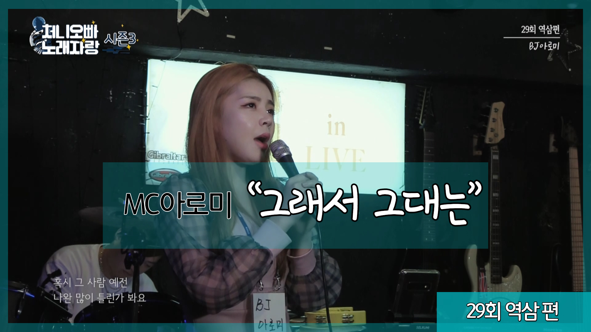 처니오빠 노래자랑 시즌3 29회(역삼편) - MC아로미_그래서 그대는 - VOD | 공유TV